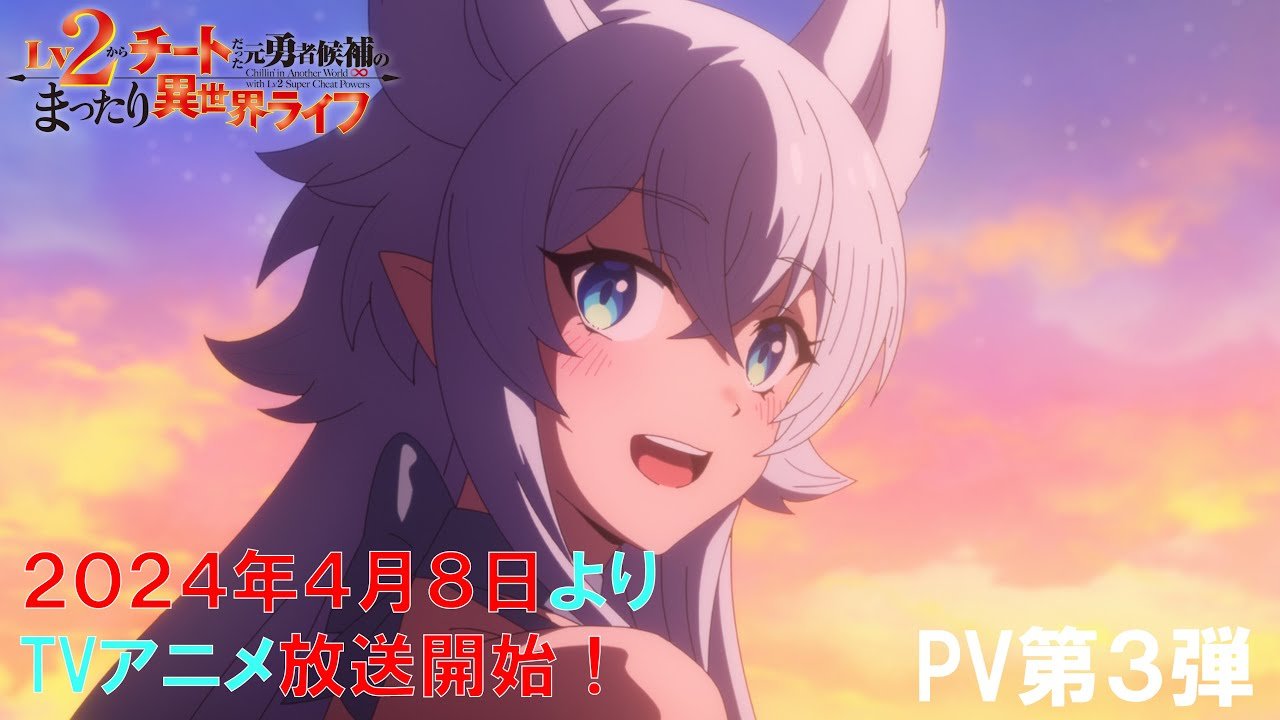 アニメ「Lv2からチートだった元勇者候補のまったり異世界ライフ」PV第3弾 4月放送開始 - 大衆伝達機関 マスグーム
